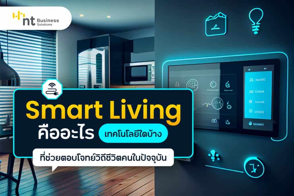 Smart Living คืออะไร เทคโนโลยีใดบ้าง ที่ช่วยตอบโจทย์วิถีชีวิตคนในปัจจุบัน