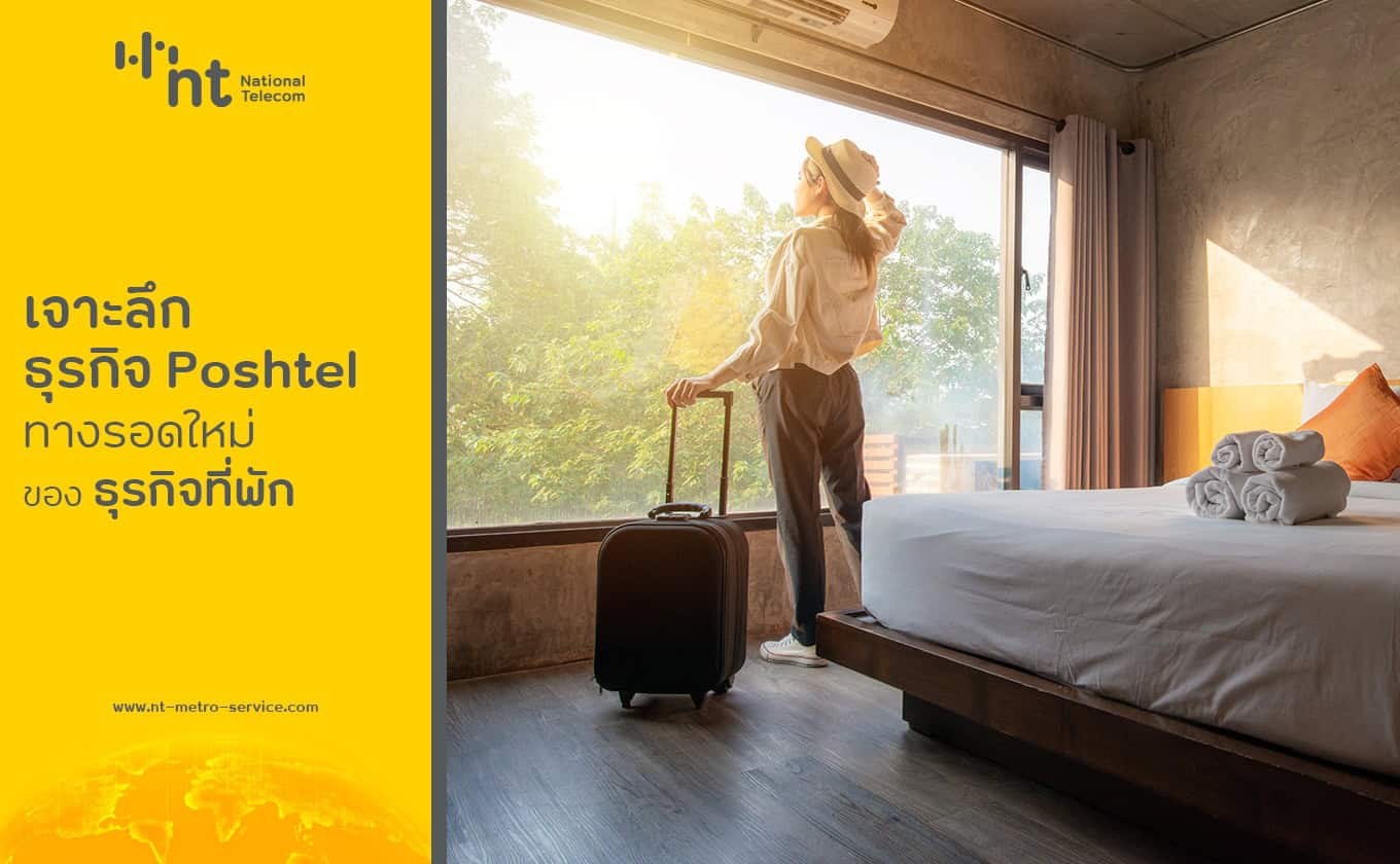 เจาะลึกธุรกิจ Poshtel ทางรอดใหม่ของธุรกิจที่พัก