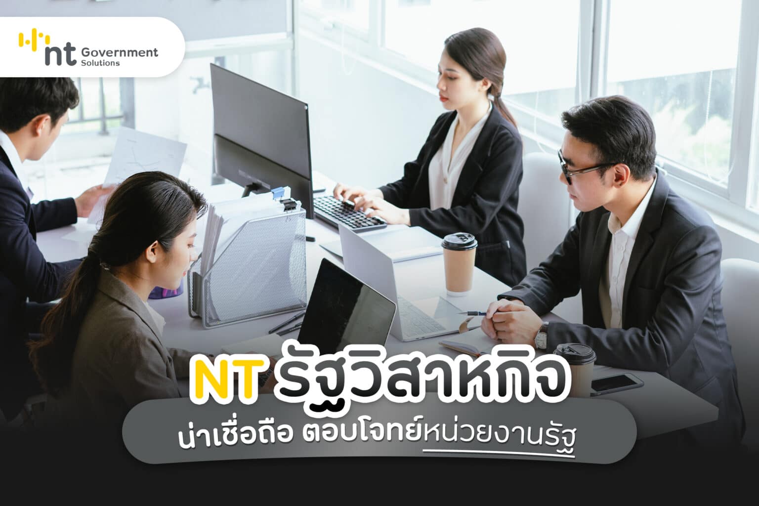 NT รัฐวิสาหกิจ ทันสมัย ตอบโจทย์ เข้าใจ หน่วยงานรัฐ