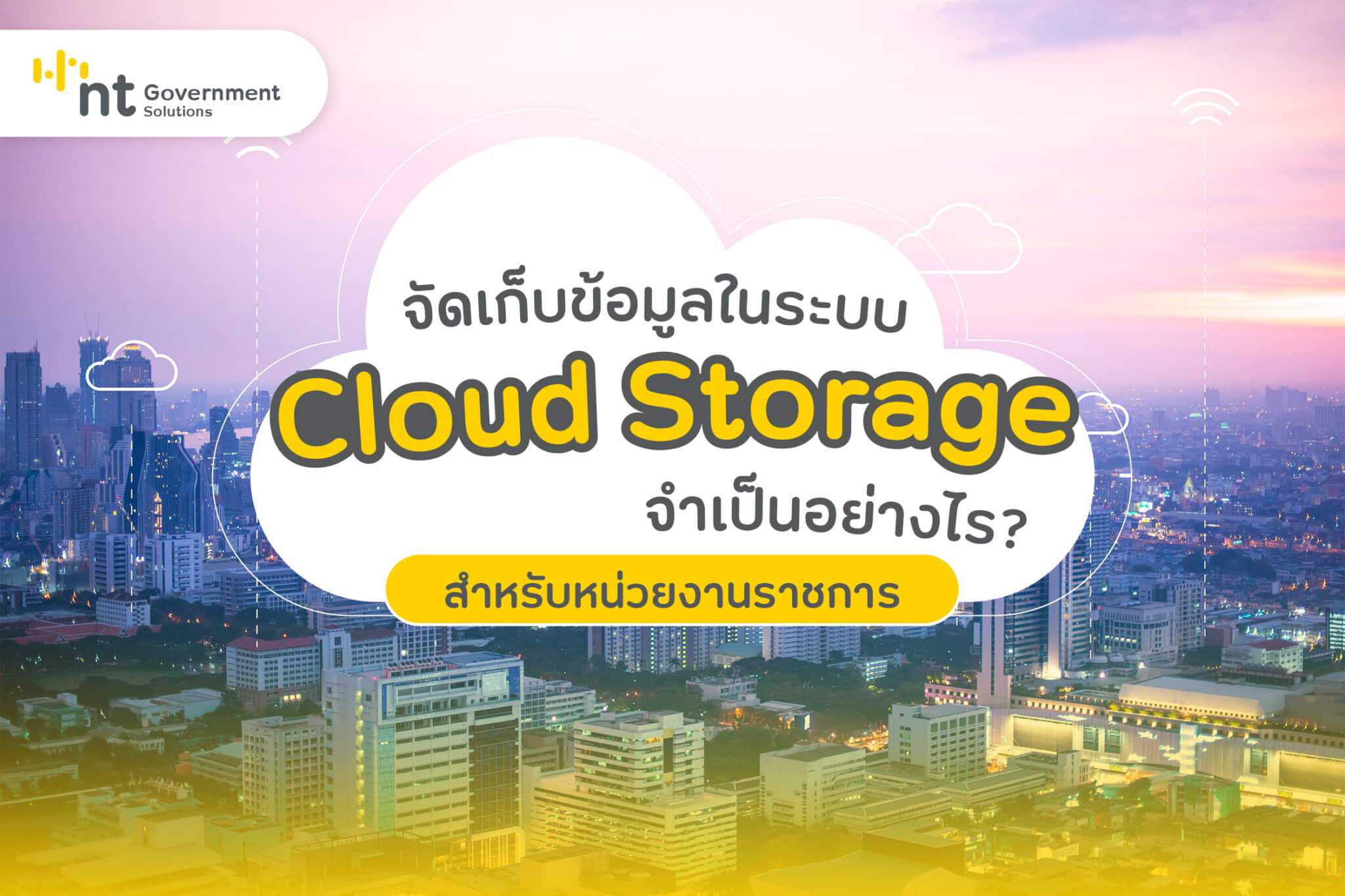 จัดเก็บข้อมูลในระบบ Cloud Storage จำเป็นอย่างไร สำหรับหน่วยงานราชการ