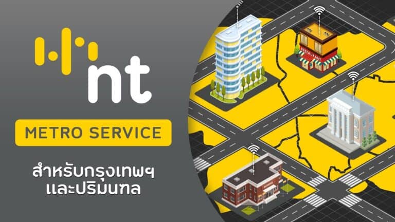 NT METRO SERVICE - บริการให้คำปรึกษาด้านเครือข่ายอินเทอร์เน็ต