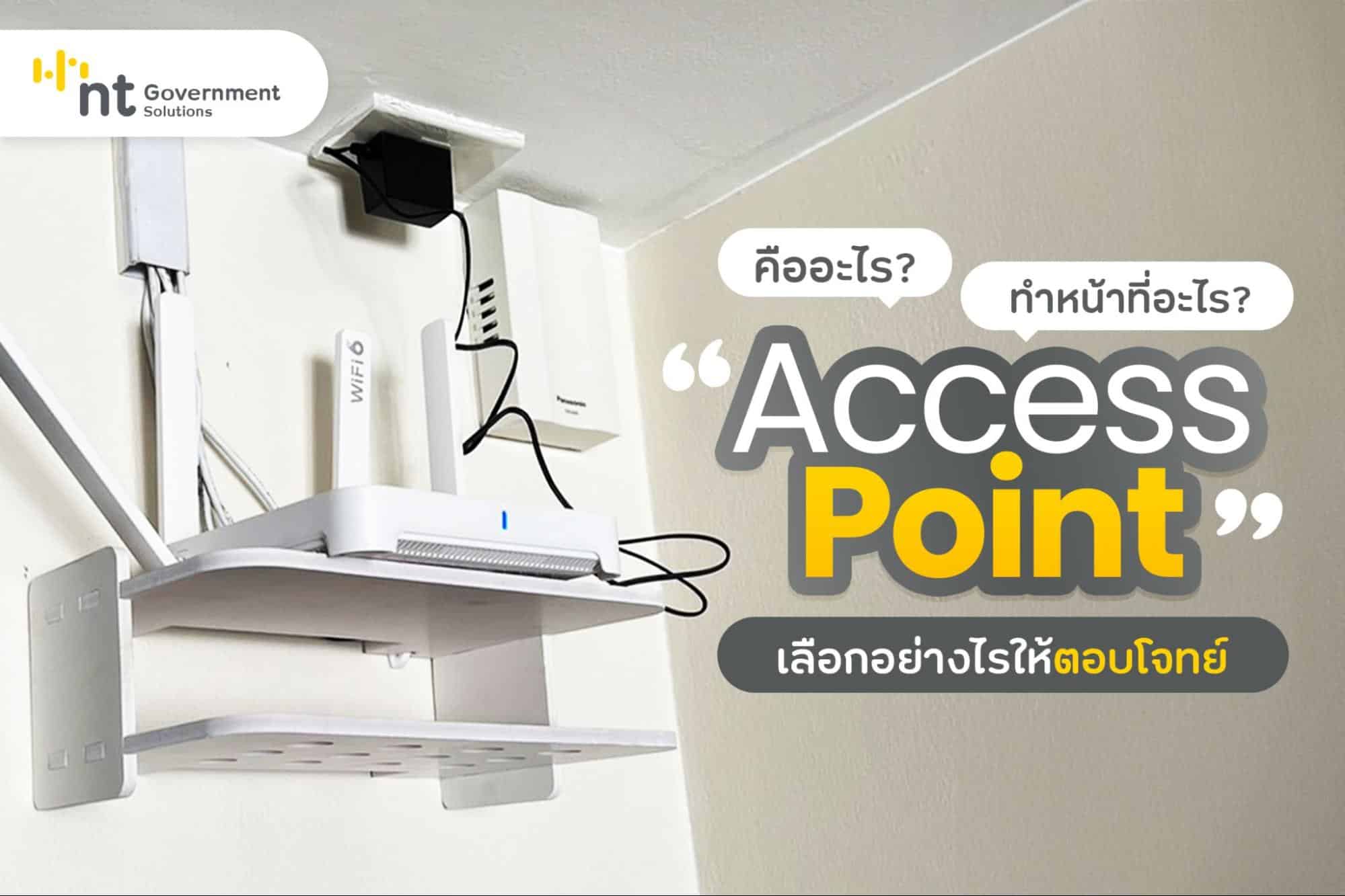 Access Point คืออะไร ทำหน้าที่อะไร เลือกอย่างไรให้ตอบโจทย์